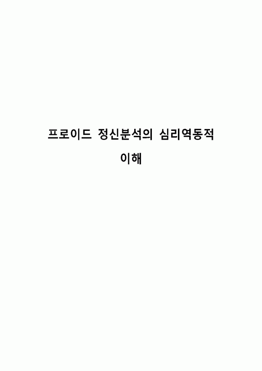 프로이드 정신분석의 심리역동적 이해
