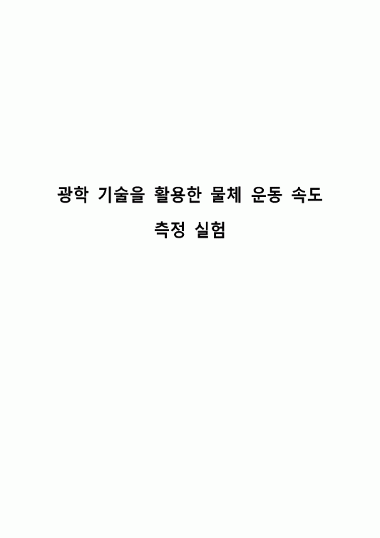 광학 기술을 활용한 물체 운동 속도 측정 실험