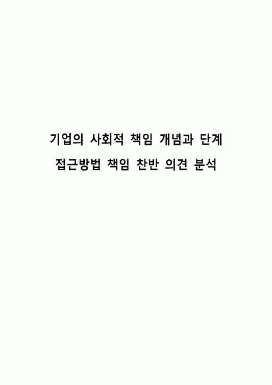 기업의 사회적 책임 개념과 단계 접근방법 책임 찬반 의견 분석
