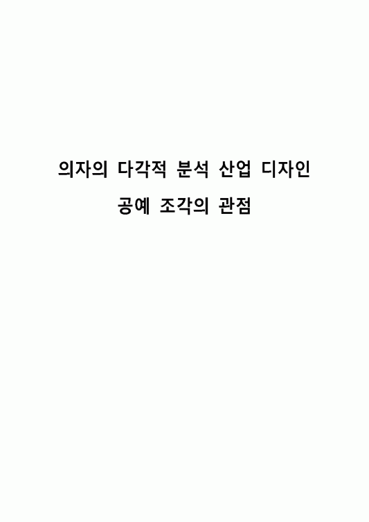 의자의 다각적 분석 산업 디자인 공예 조각의 관점