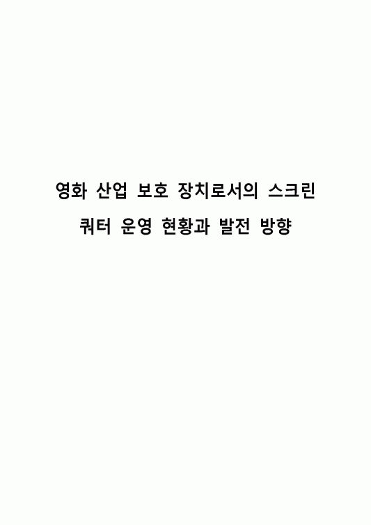 영화 산업 보호 장치로서의 스크린 쿼터 운영 현황과 발전 방향