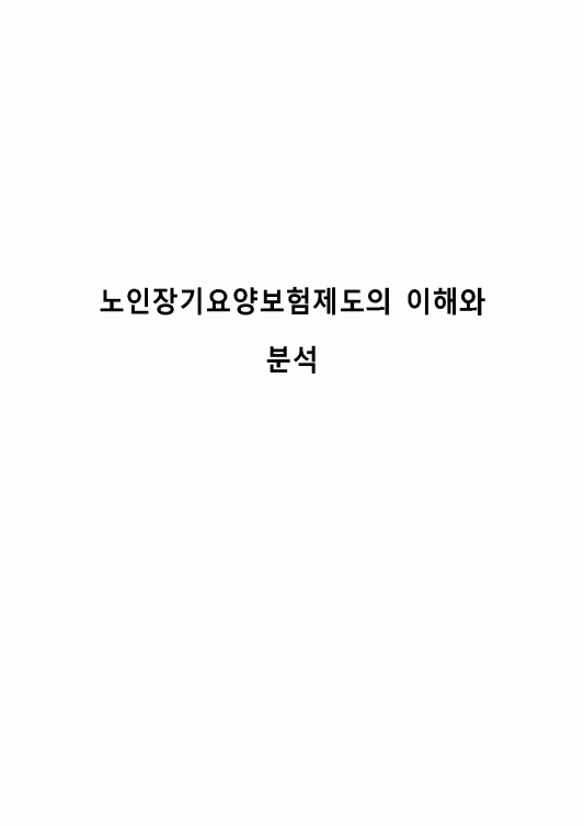 노인장기요양보험제도의 이해와 분석