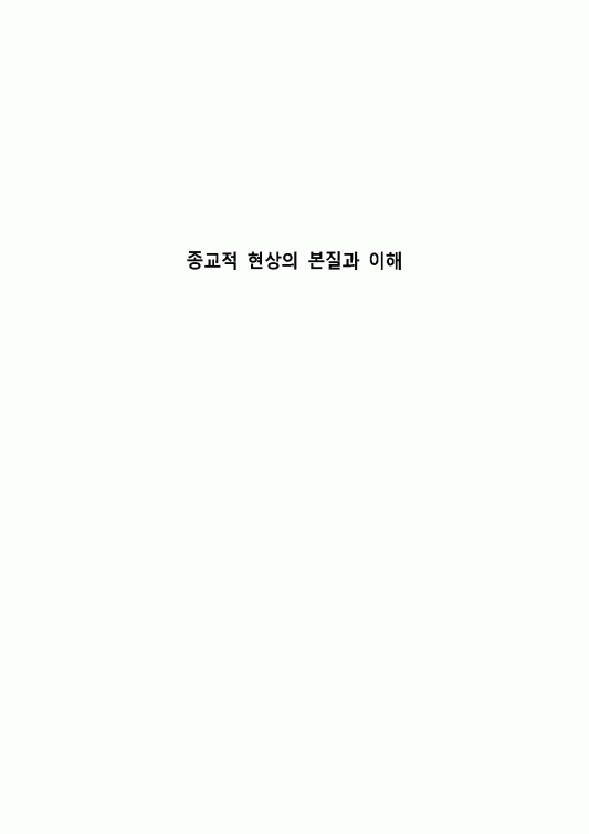종교적 현상의 본질과 이해