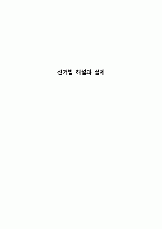 선거법 해설과 실제