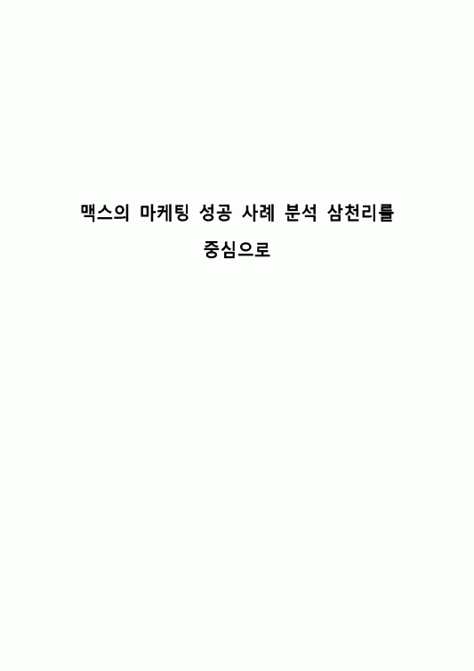맥스의 마케팅 성공 사례 분석 삼천리를 중심으로