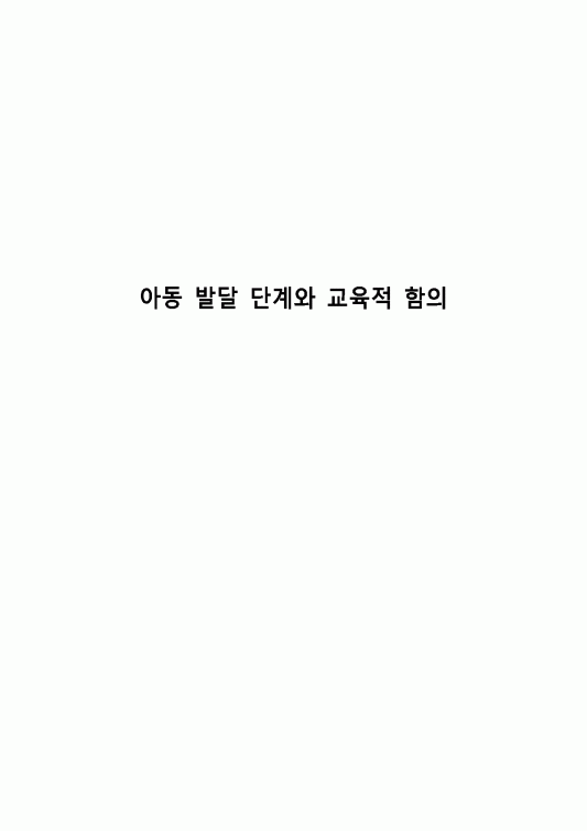 아동 발달 단계와 교육적 함의
