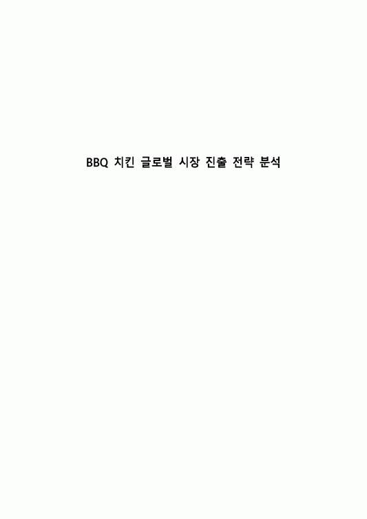 BBQ 치킨 글로벌 시장 진출 전략 분석