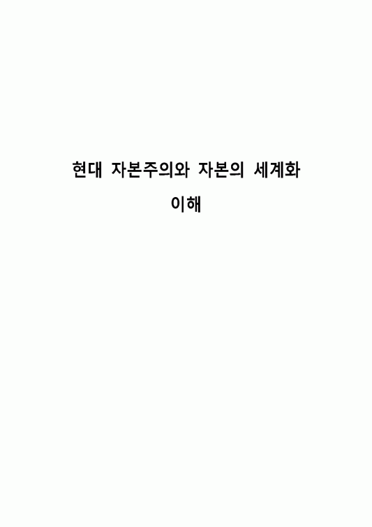 현대 자본주의와 자본의 세계화 이해