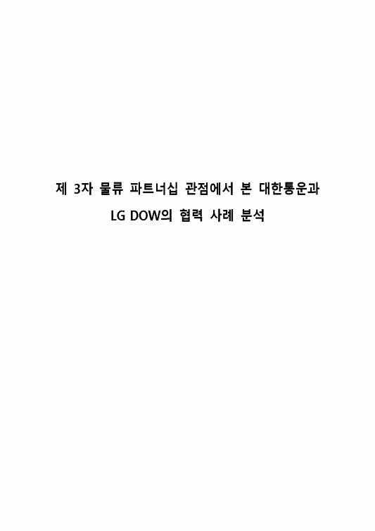 제 3자 물류 파트너십 관점에서 본 대한통운과 LG DOW의 협력 사례 분석