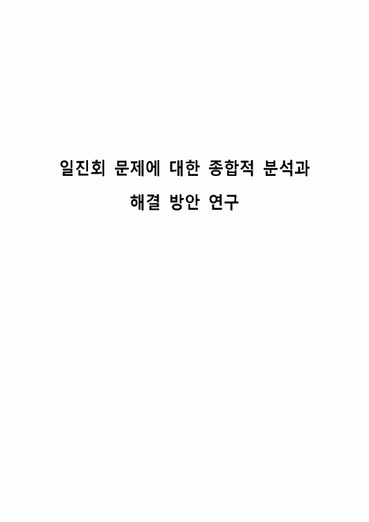 일진회 문제에 대한 종합적 분석과 해결 방안 연구