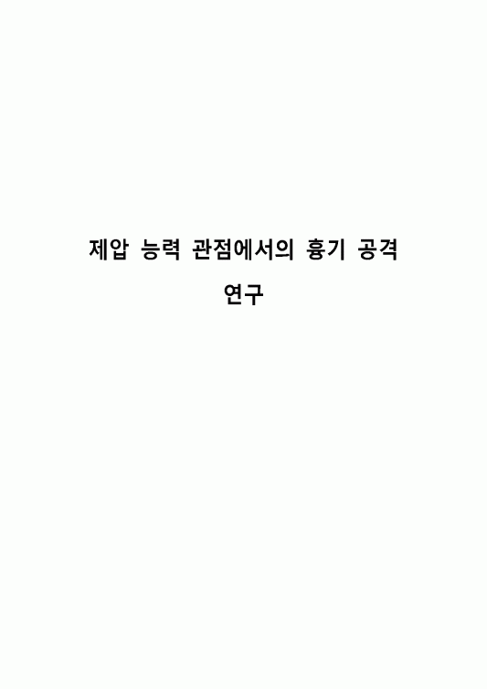제압 능력 관점에서의 흉기 공격 연구