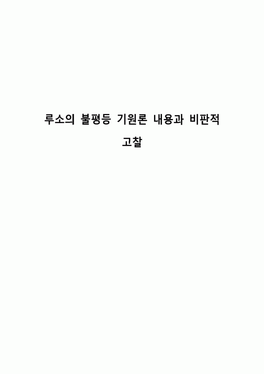 루소의 불평등 기원론 내용과 비판적 고찰