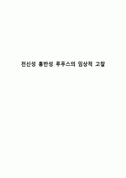 전신성 홍반성 루푸스의 임상적 고찰