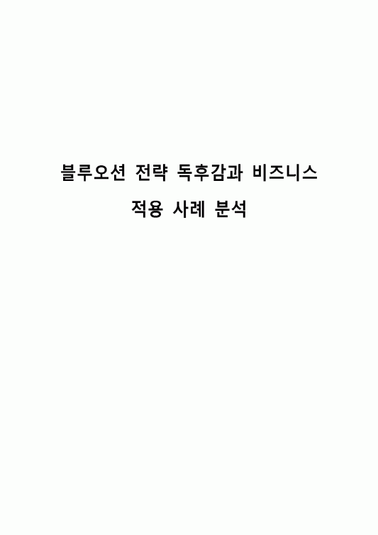 블루오션 전략 독후감과 비즈니스 적용 사례 분석