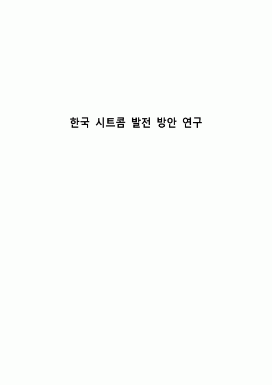 한국 시트콤 발전 방안 연구
