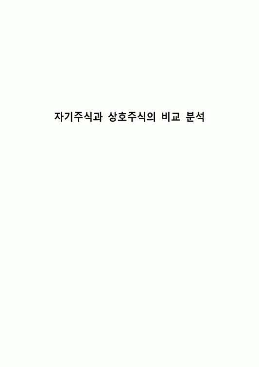 자기주식과 상호주식의 비교 분석