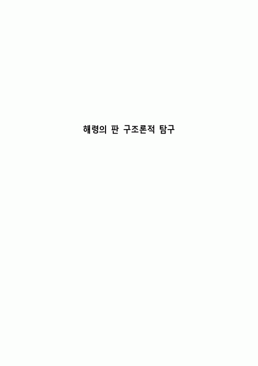 해령의 판 구조론적 탐구