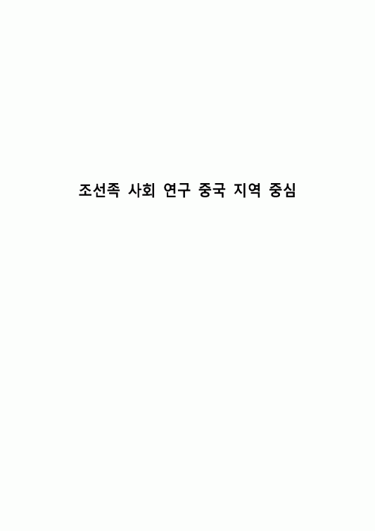 조선족 사회 연구 중국 지역 중심
