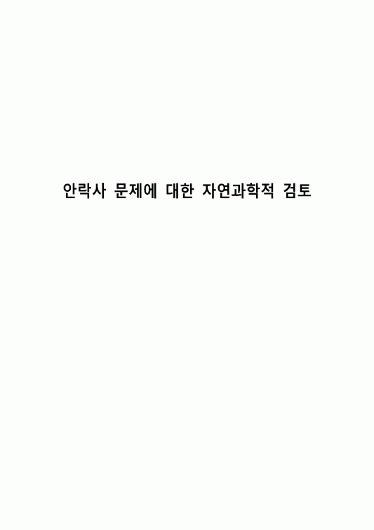 안락사 문제에 대한 자연과학적 검토