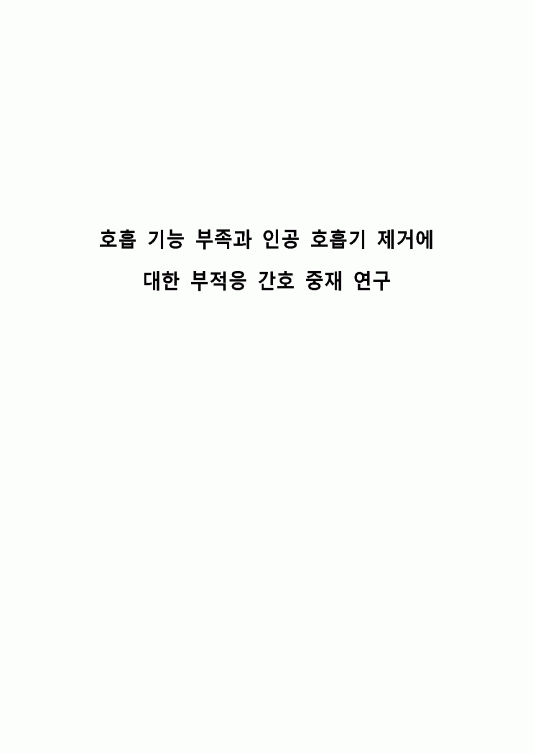 호흡 기능 부족과 인공 호흡기 제거에 대한 부적응 간호 중재 연구