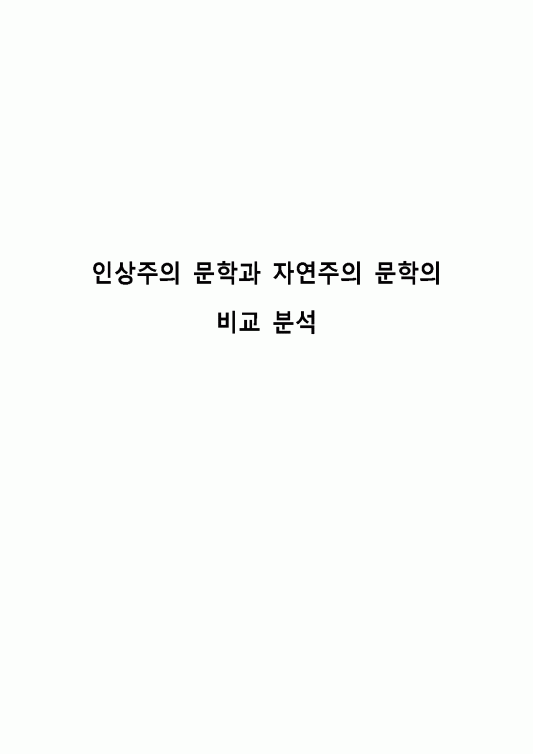 인상주의 문학과 자연주의 문학의 비교 분석