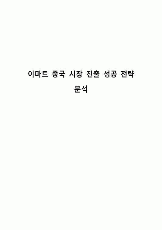 이마트 중국 시장 진출 성공 전략 분석