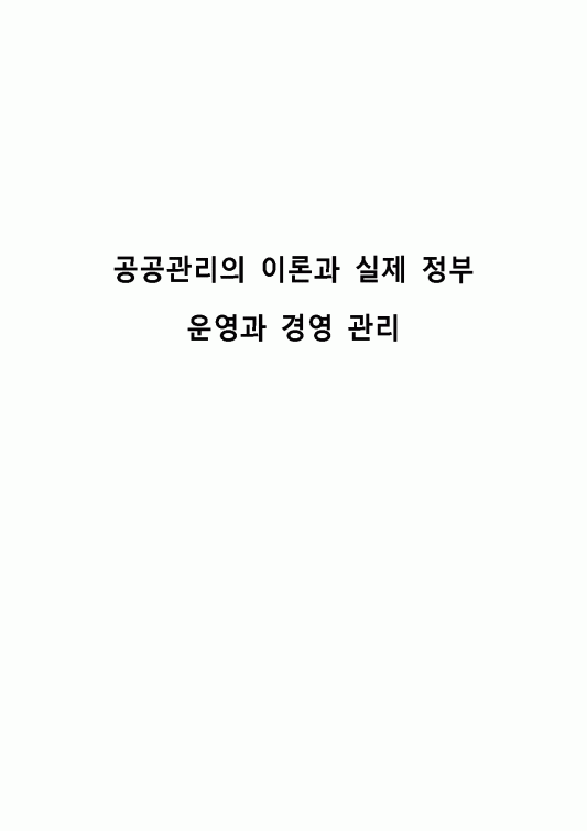 공공관리의 이론과 실제 정부 운영과 경영 관리