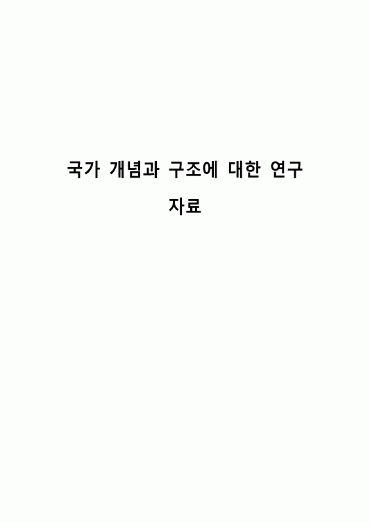 국가 개념과 구조에 대한 연구 자료