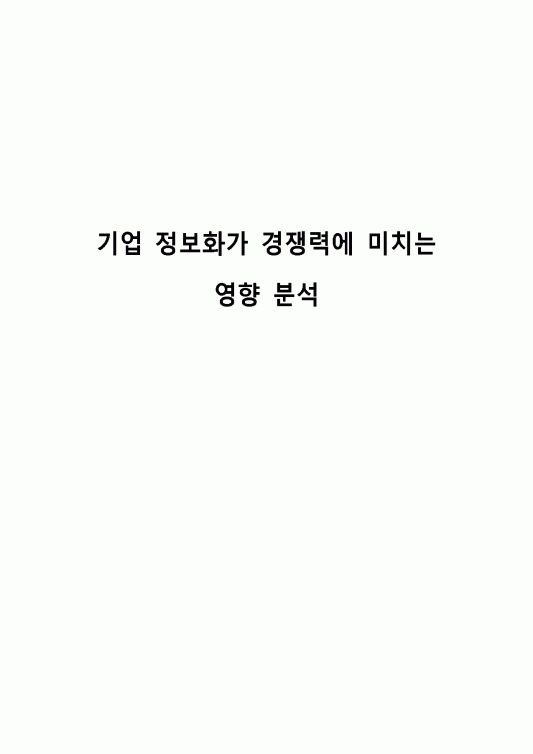 기업 정보화가 경쟁력에 미치는 영향 분석