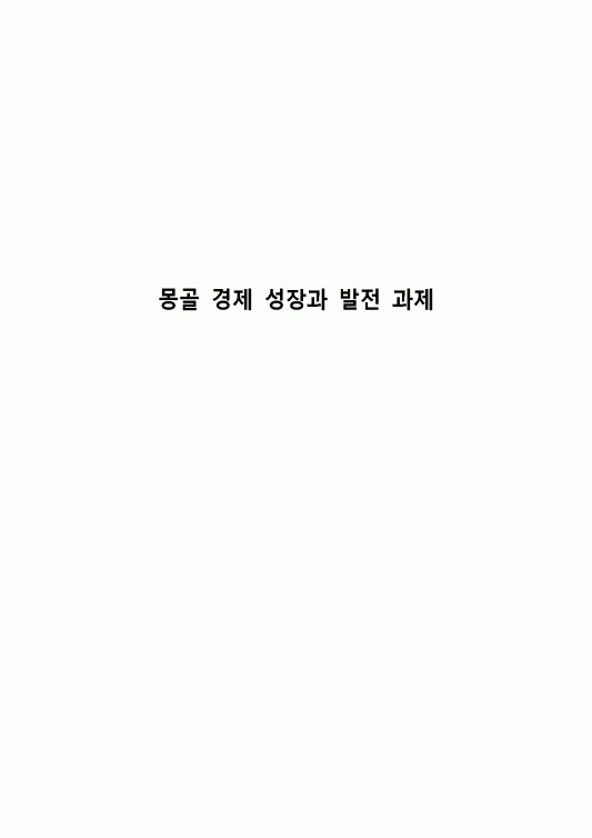 몽골 경제 성장과 발전 과제