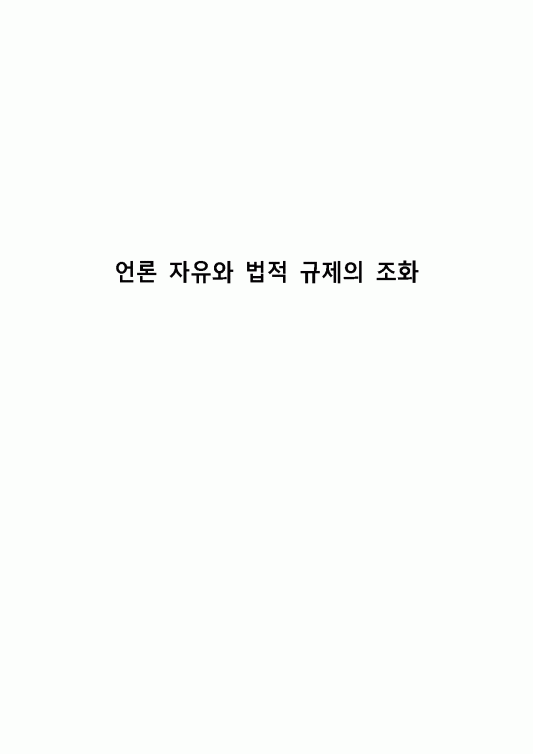 언론 자유와 법적 규제의 조화