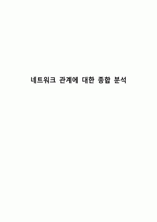 네트워크 관계에 대한 종합 분석