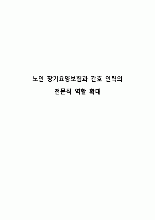 노인 장기요양보험과 간호 인력의 전문직 역할 확대