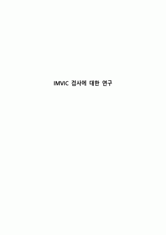 IMVIC 검사에 대한 연구