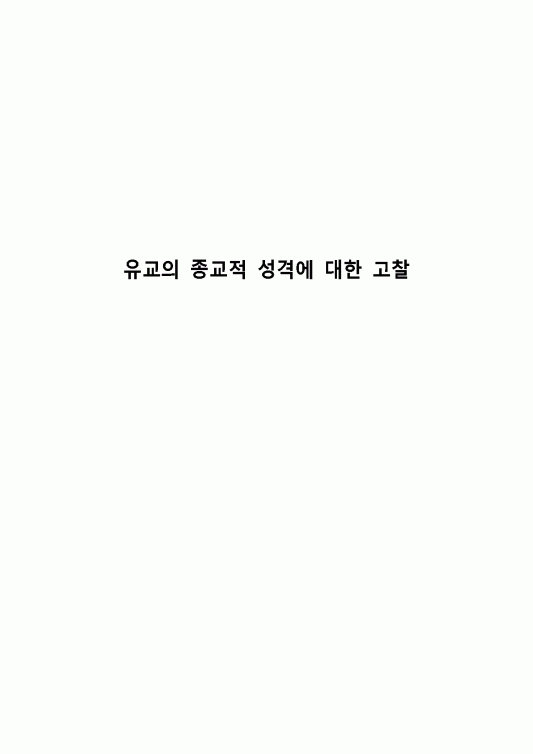 유교의 종교적 성격에 대한 고찰