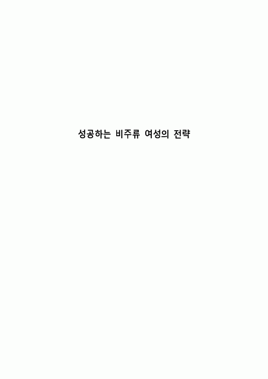 성공하는 비주류 여성의 전략