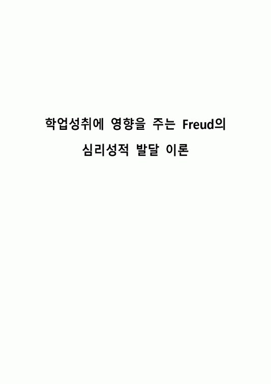학업성취에 영향을 주는 Freud의 심리성적 발달 이론