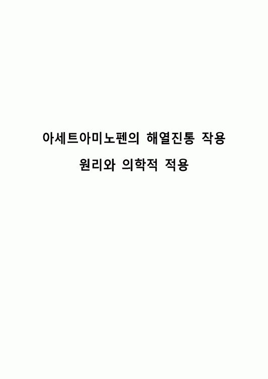 아세트아미노펜의 해열진통 작용 원리와 의학적 적용