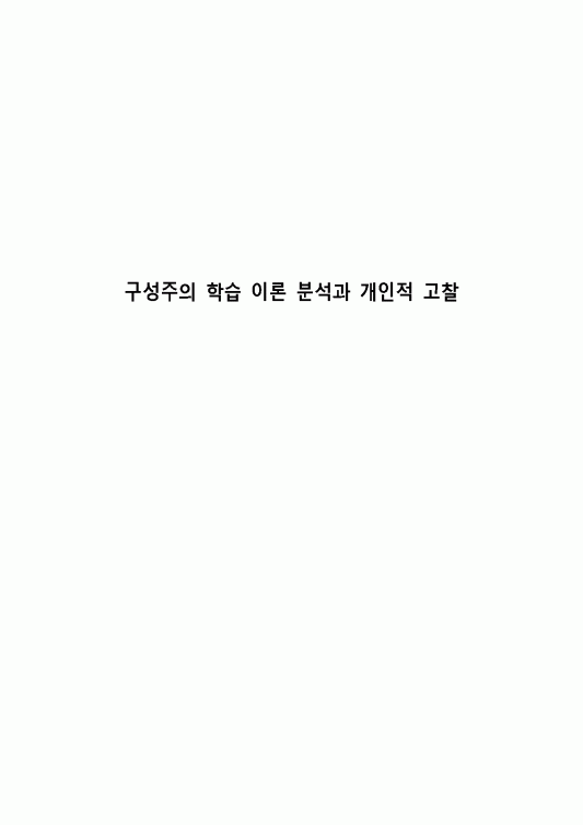 구성주의 학습 이론 분석과 개인적 고찰