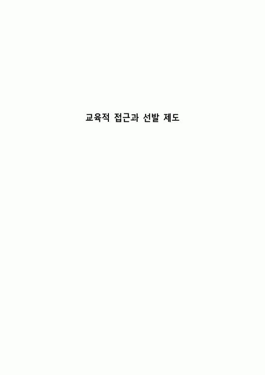 교육적 접근과 선발 제도