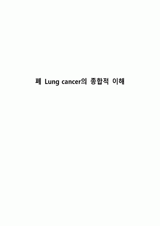 폐 Lung cancer의 종합적 이해