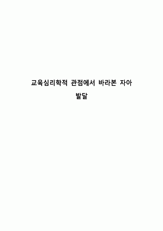 교육심리학적 관점에서 바라본 자아 발달