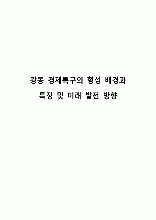 광동 경제특구의 형성 배경과 특징 및 미래 발전 방향