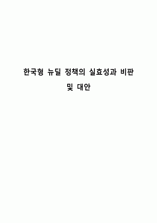 한국형 뉴딜 정책의 실효성과 비판 및 대안