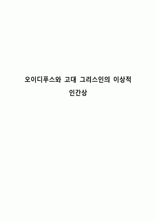 오이디푸스와 고대 그리스인의 이상적 인간상