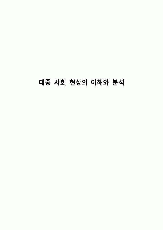대중 사회 현상의 이해와 분석