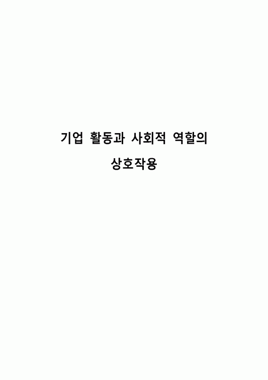 기업 활동과 사회적 역할의 상호작용
