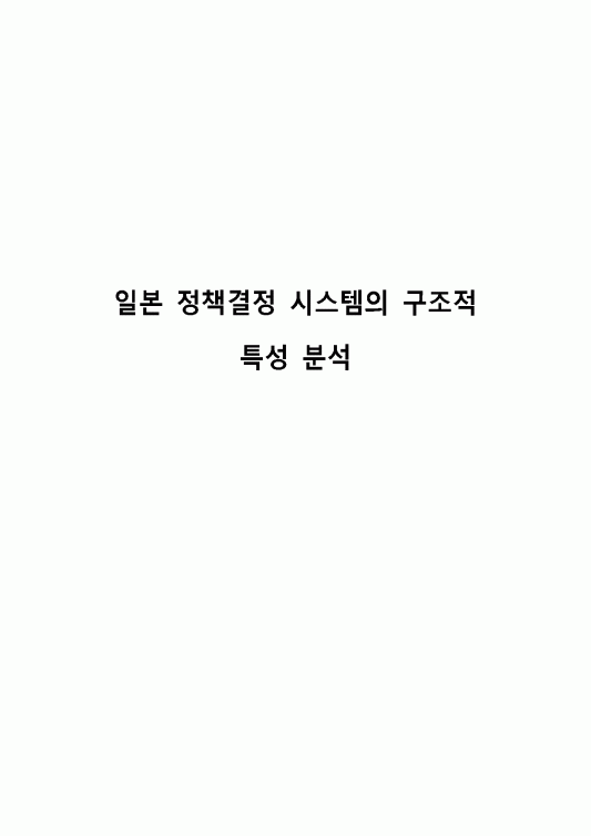 일본 정책결정 시스템의 구조적 특성 분석