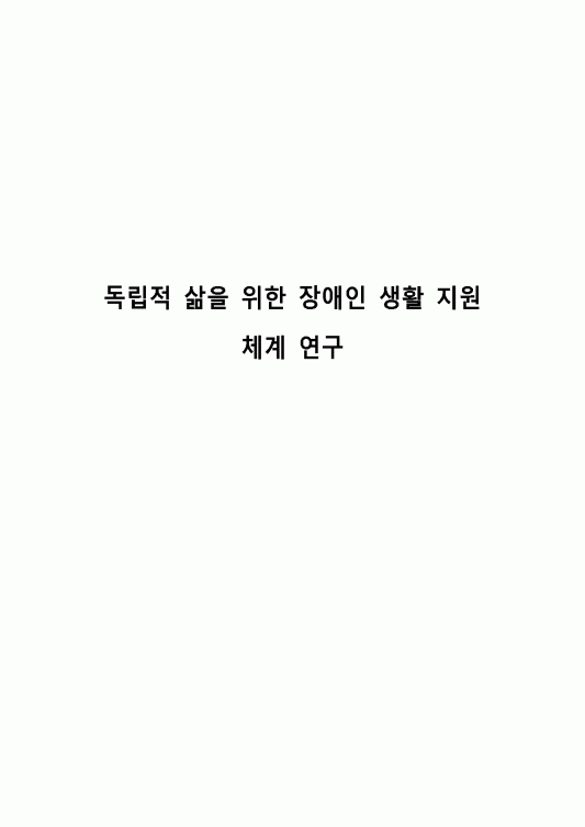 독립적 삶을 위한 장애인 생활 지원 체계 연구