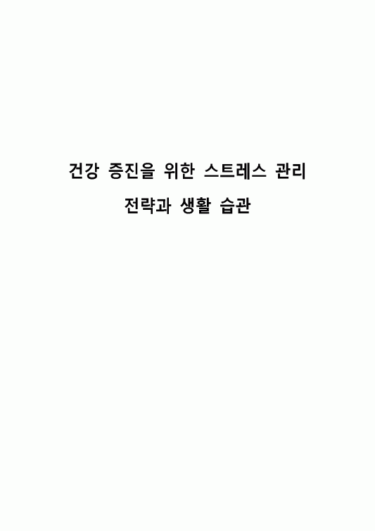건강 증진을 위한 스트레스 관리 전략과 생활 습관